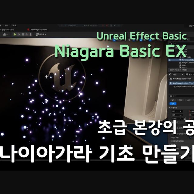 Unreal5 Basic Niagara 1 | Community tutorial