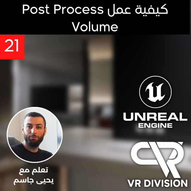 21 في الانريل اينجن Post Process Volume كيفية عمل| Unreal Engine Course | Community tutorial