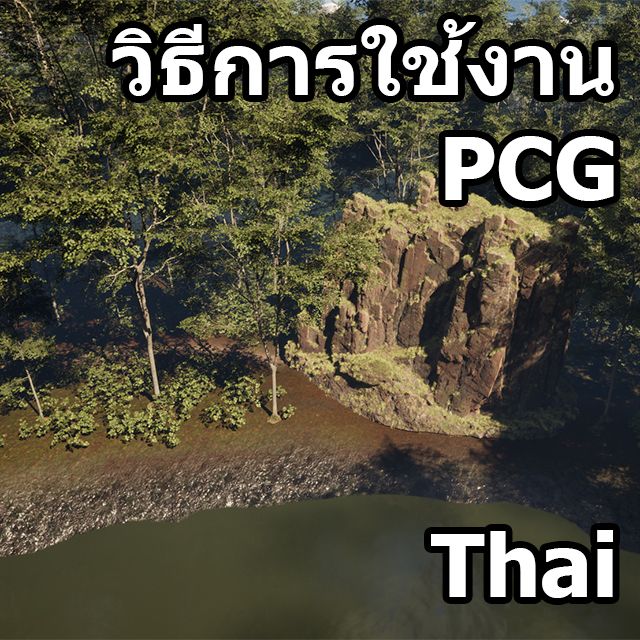 วิธีการใช้งาน Procedural Content Generation (PCG) [ภาษาไทย) | Community ... วิธีการใช้งาน Procedural Content Generation (PCG) [ภาษาไทย) | Community ...