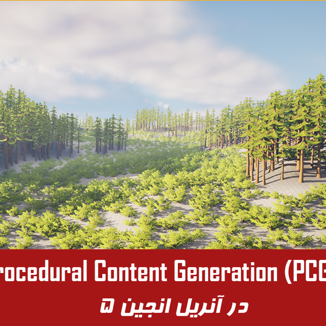 مقدمه ای بر Procedural Content Generation (PCG) در آنریل انجین 5 ... مقدمه ای بر Procedural Content Generation (PCG) در آنریل انجین 5 ...