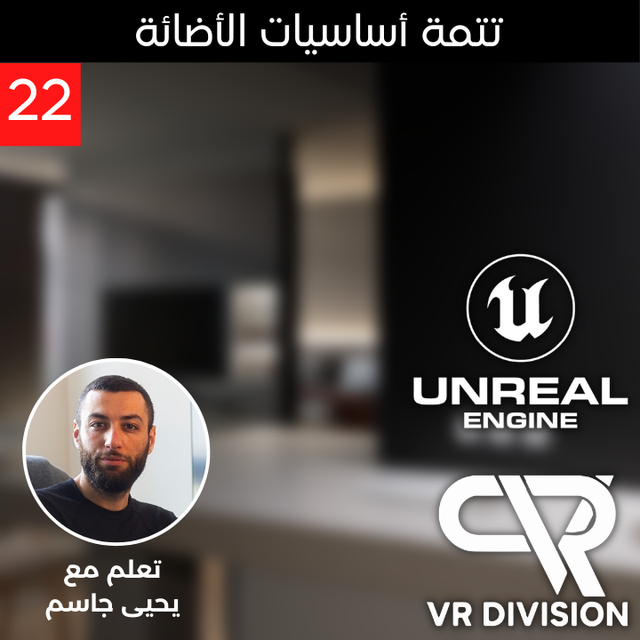 تتمة أساسيات الأضاءة 22| Unreal Engine Course | Community tutorial
