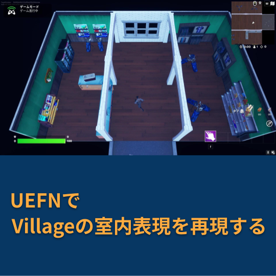 【UEFN】Villageの室内表現を再現する【Teleporter Device】 | Community tutorial